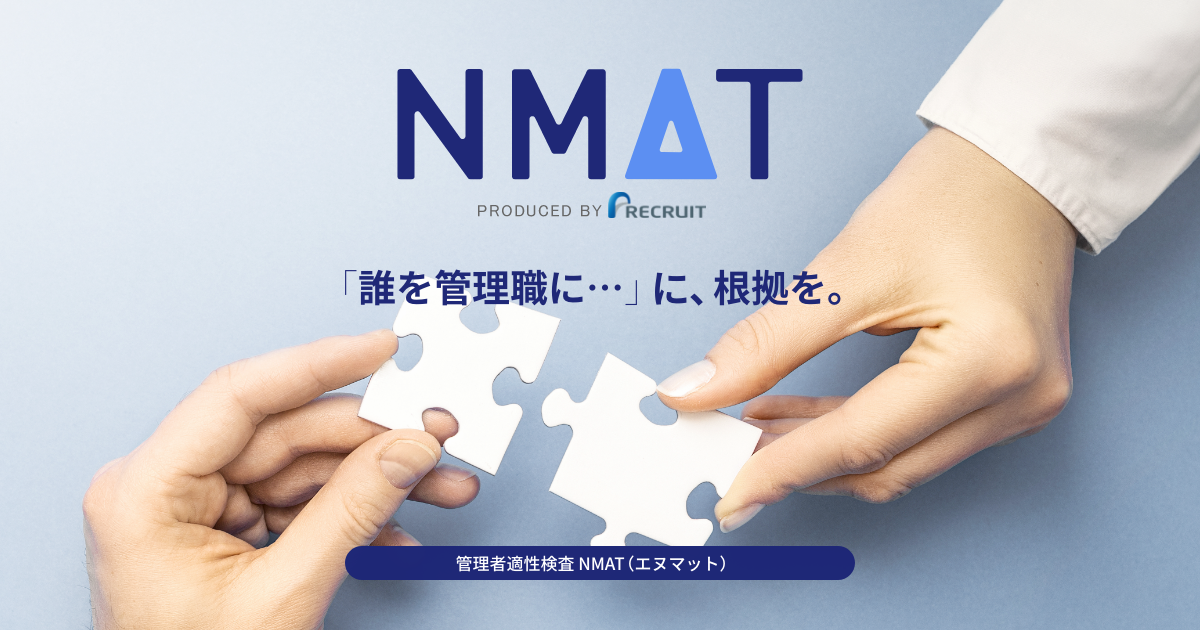 管理者適性検査NMATとは？ マネジメントのために多くの企業で導入が進む理由とは？ ｜NMATリクルートMSの適性検査